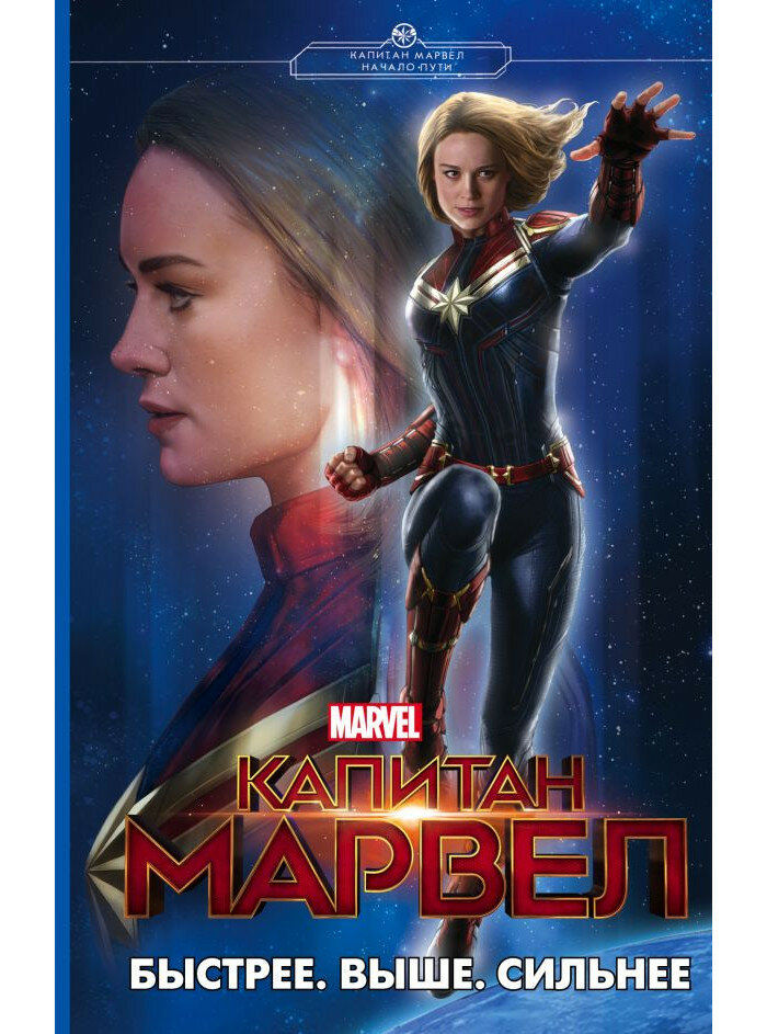 Палмер Л. "Капитан Марвел. Быстрее. Выше. Сильнее" твердый