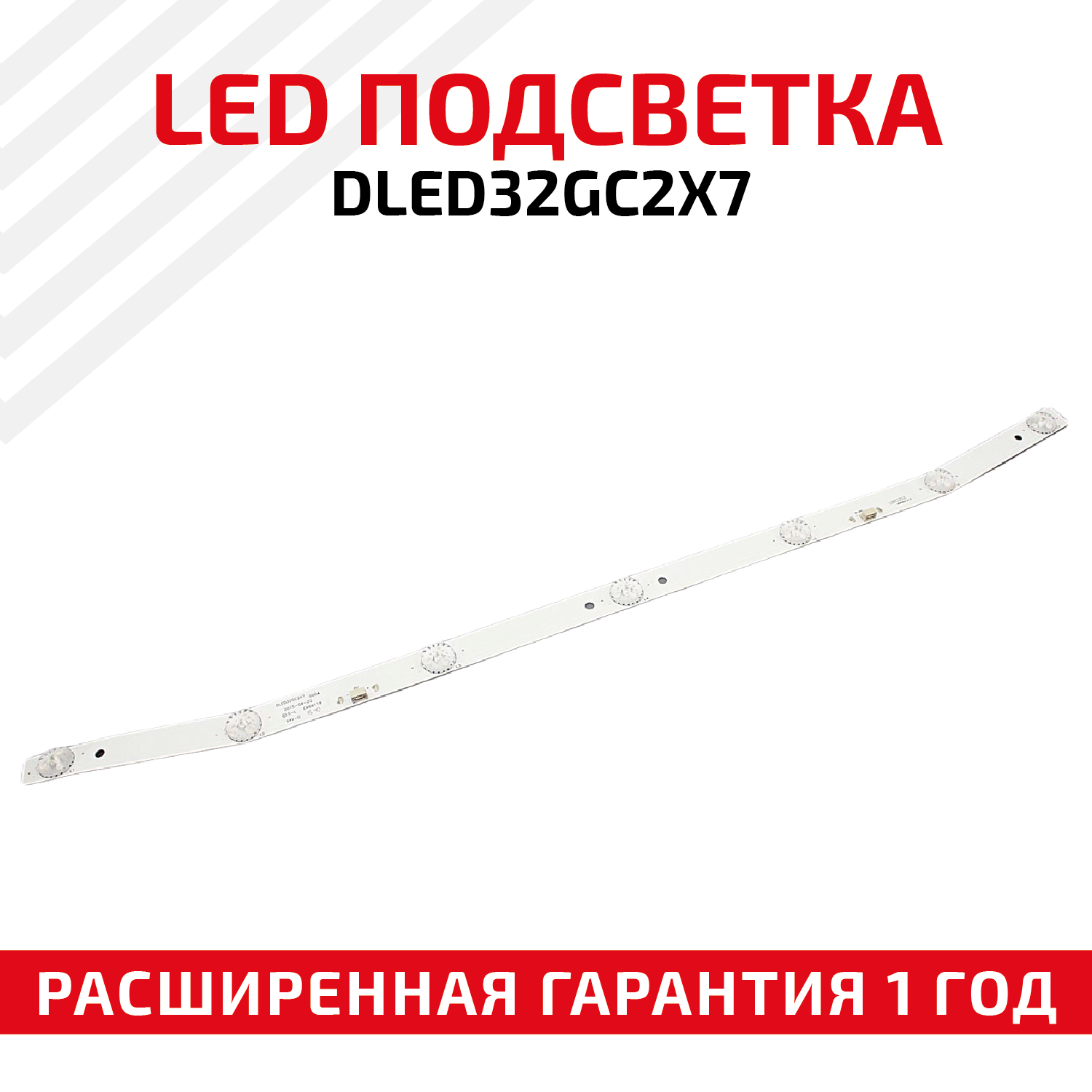 LED подсветка (светодиодная планка) для телевизора DLED32GC2X7