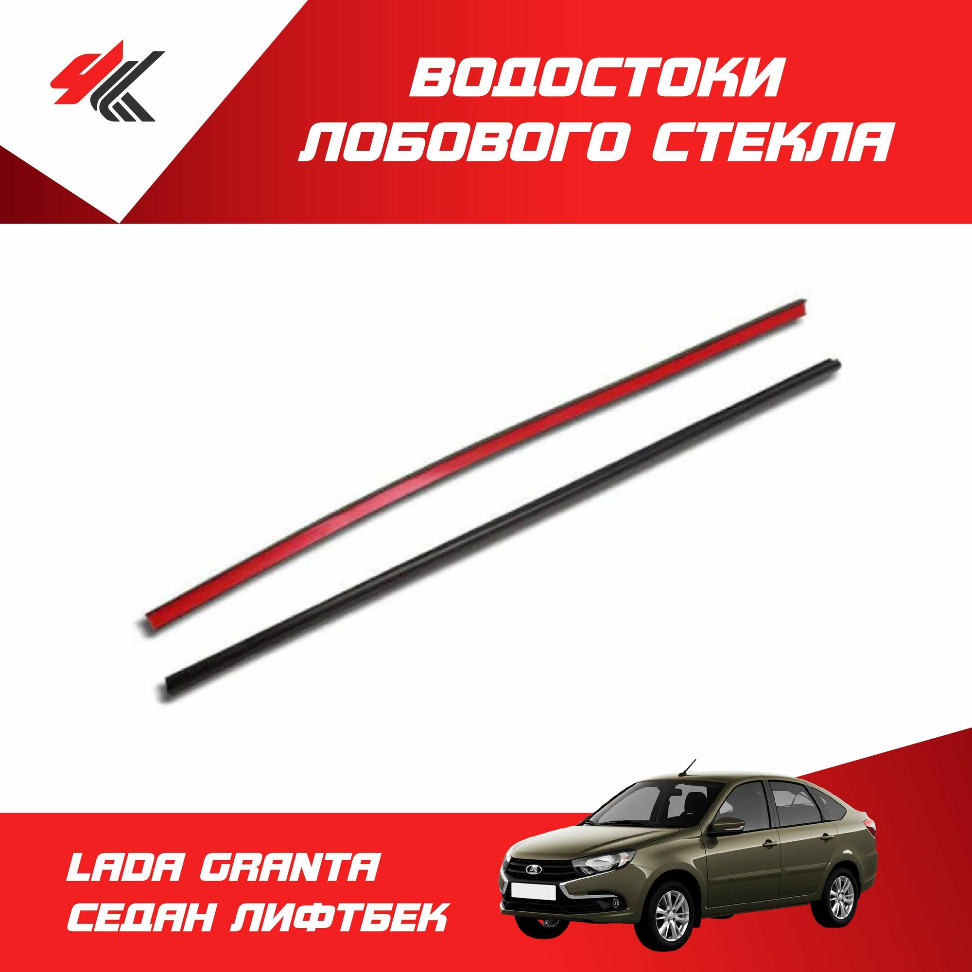 Водостоки 2.0 (дефлектор лобового стекла) лада гранта седан лифтбек (68 см) 2 шт / Мавико