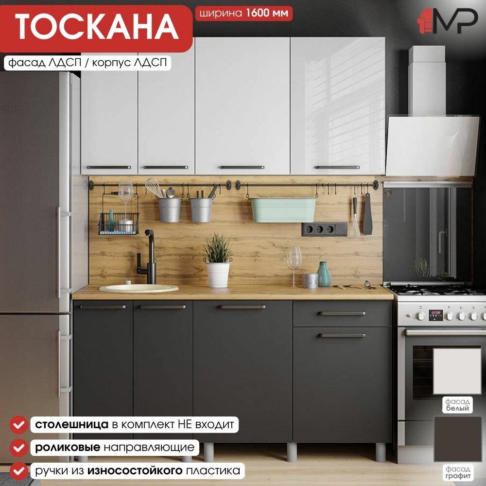 Кухонный гарнитур 1,6м Тоскана ЛДСП белый глянец/графит без столешницы для дома и дачи