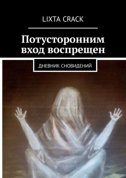 Потусторонним вход воспрещен. Дневник сновидений [Цифровая книга]