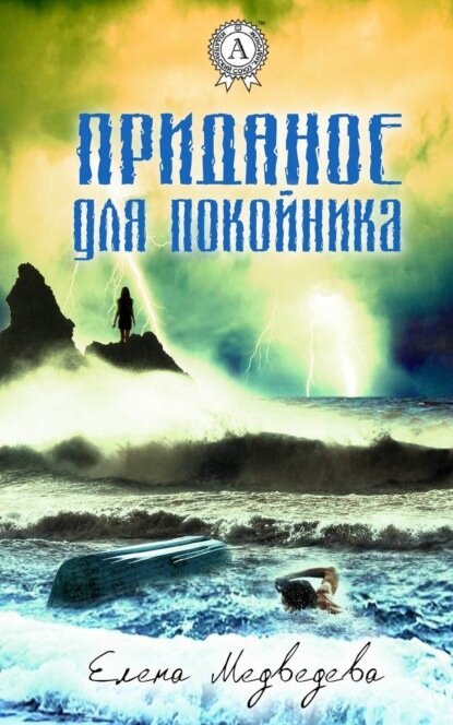Приданое для покойника [Цифровая книга]