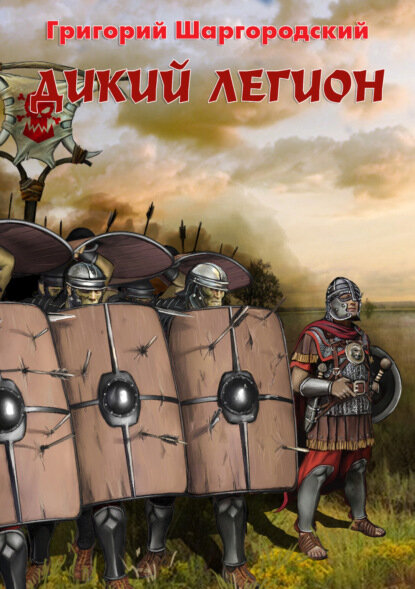 Дикий легион [Цифровая книга]