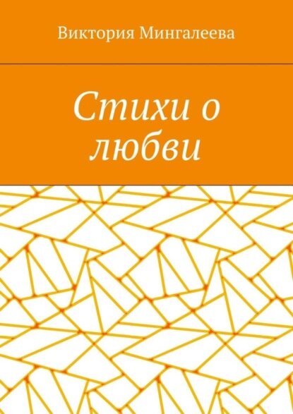Стихи о любви [Цифровая книга]