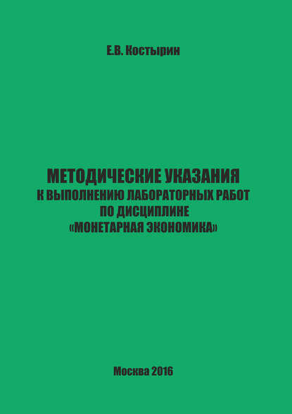 Методические указания к выполнению лабораторных работ по дисциплине «Монетарная экономика» [Цифровая книга]