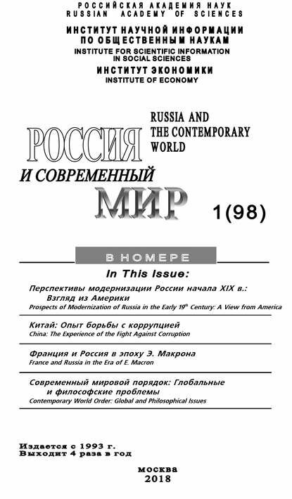 Россия и современный мир №1 / 2018 [Цифровая книга]