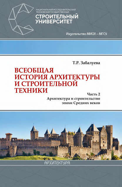 Всеобщая история архитектуры и строительной техники. Часть 2. Архитектура и строительство эпохи Средних веков [Цифровая книга]