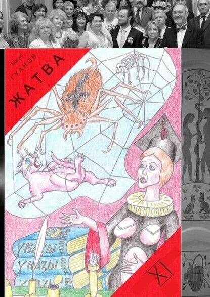 Жатва – XI. Сутяга и дед [Цифровая книга]