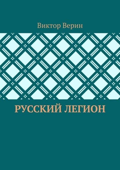 Русский легион [Цифровая книга]