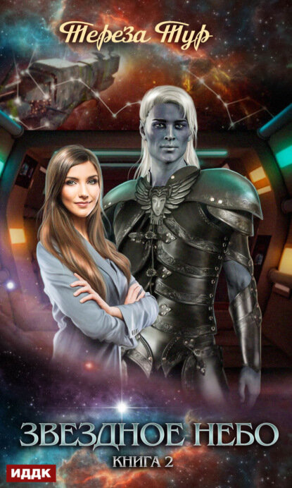 Звездное небо. Книга 2 [Цифровая книга]