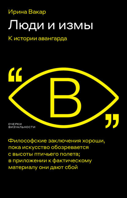 Люди и измы. К истории авангарда [Цифровая книга]