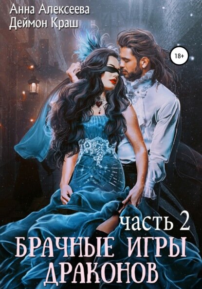 Брачные игры драконов. Часть 2 [Цифровая книга]