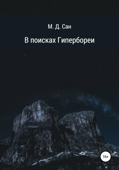В поисках Гипербореи [Цифровая книга]