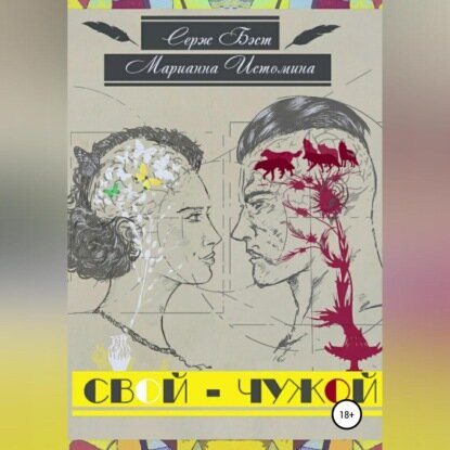 Свой – Чужой [Аудиокнига]