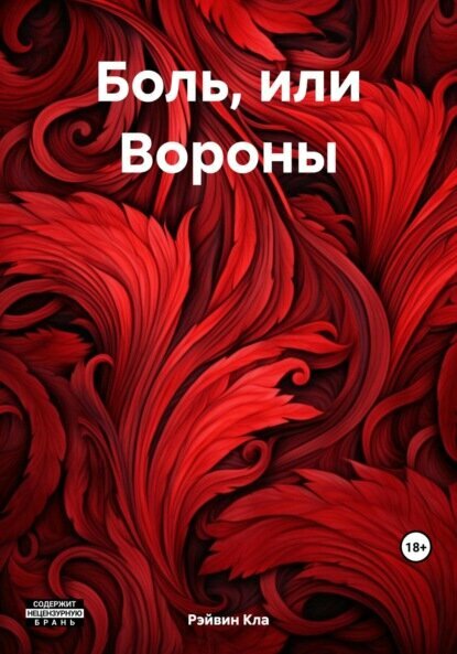 Боль, или Вороны [Цифровая книга]