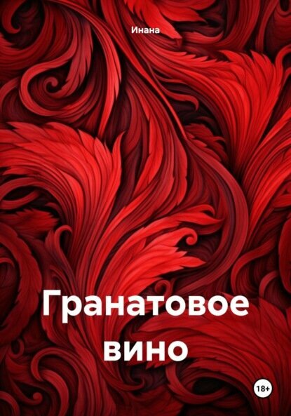 Гранатовое вино [Цифровая книга]