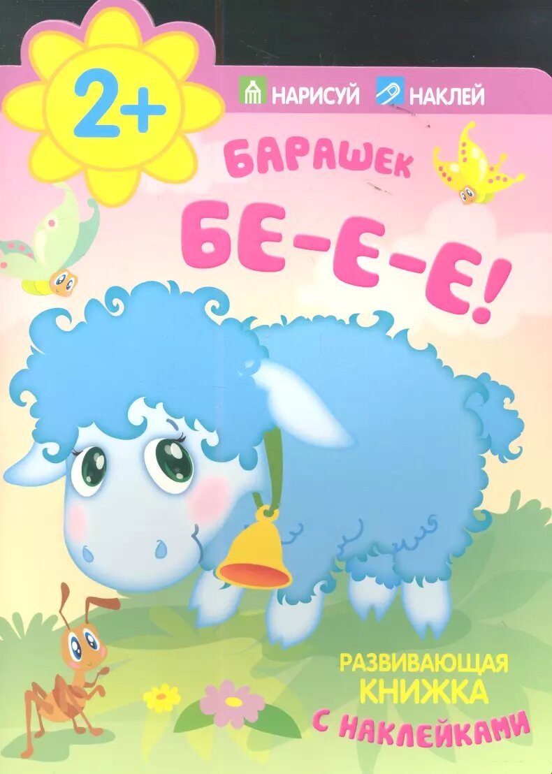 Барашек. Бе-е-е!