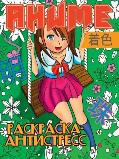 Раскраска-антистресс. Аниме
