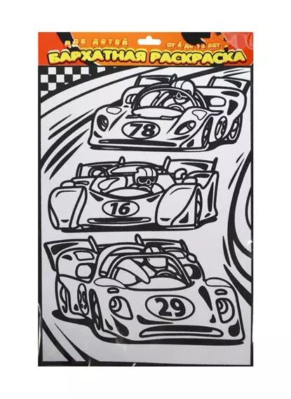 Набор для творчества, Бархатная раскраска, Гоночные машины,