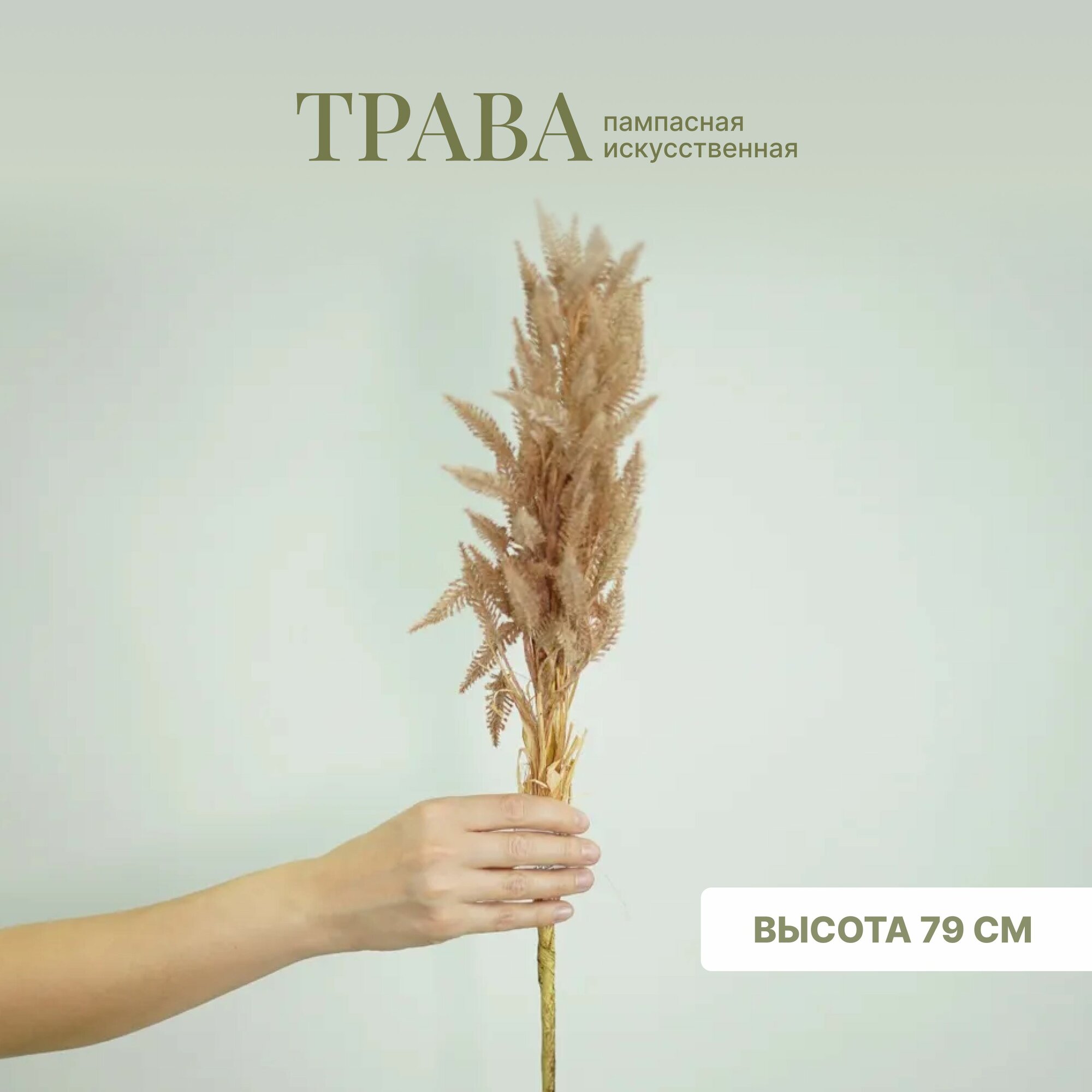 Пампасная трава искусственная, веточка для букетов, декора, цвет светло-коричневый, 1 шт