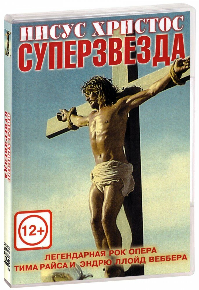 Иисус Христос Суперзвезда (DVD) (1973 год, ДВД диск, DVD Box)