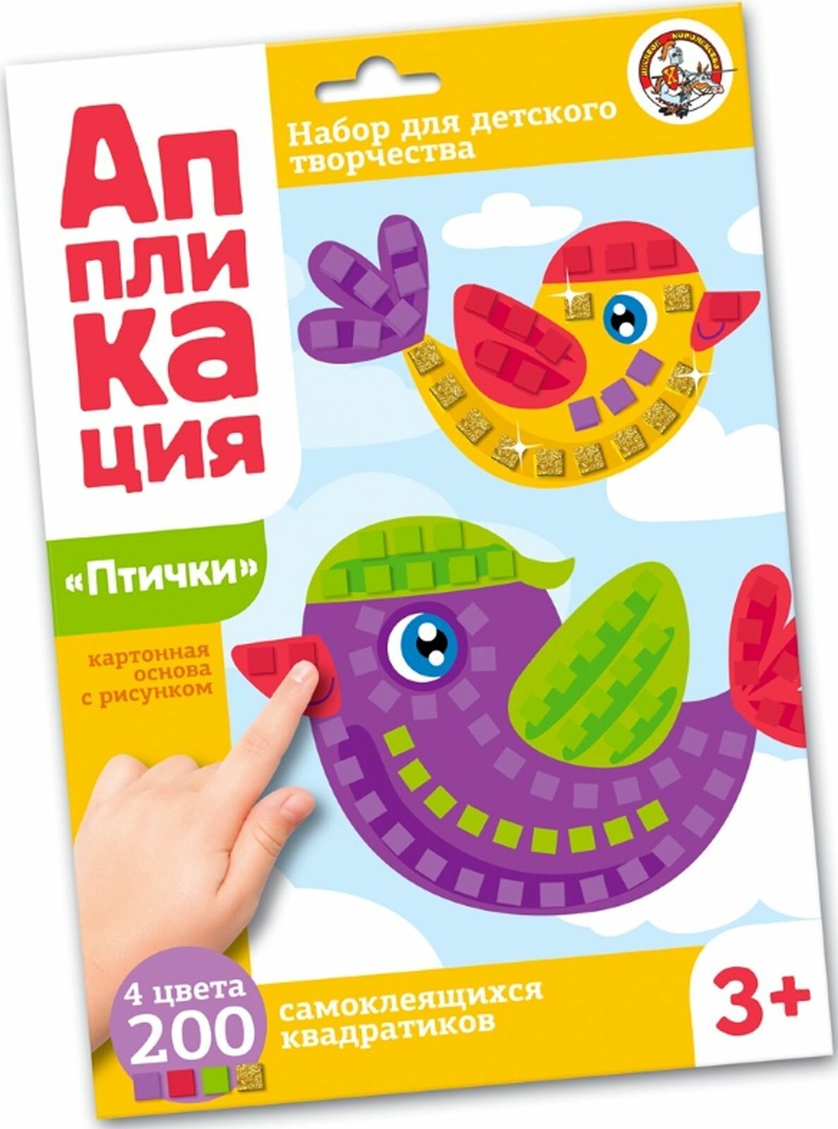 Аппликация "Птички" с самоклеющимися деталями для детей, набор для детского творчества, подарок для мальчика и девочки, 4 цвета, 200 деталей