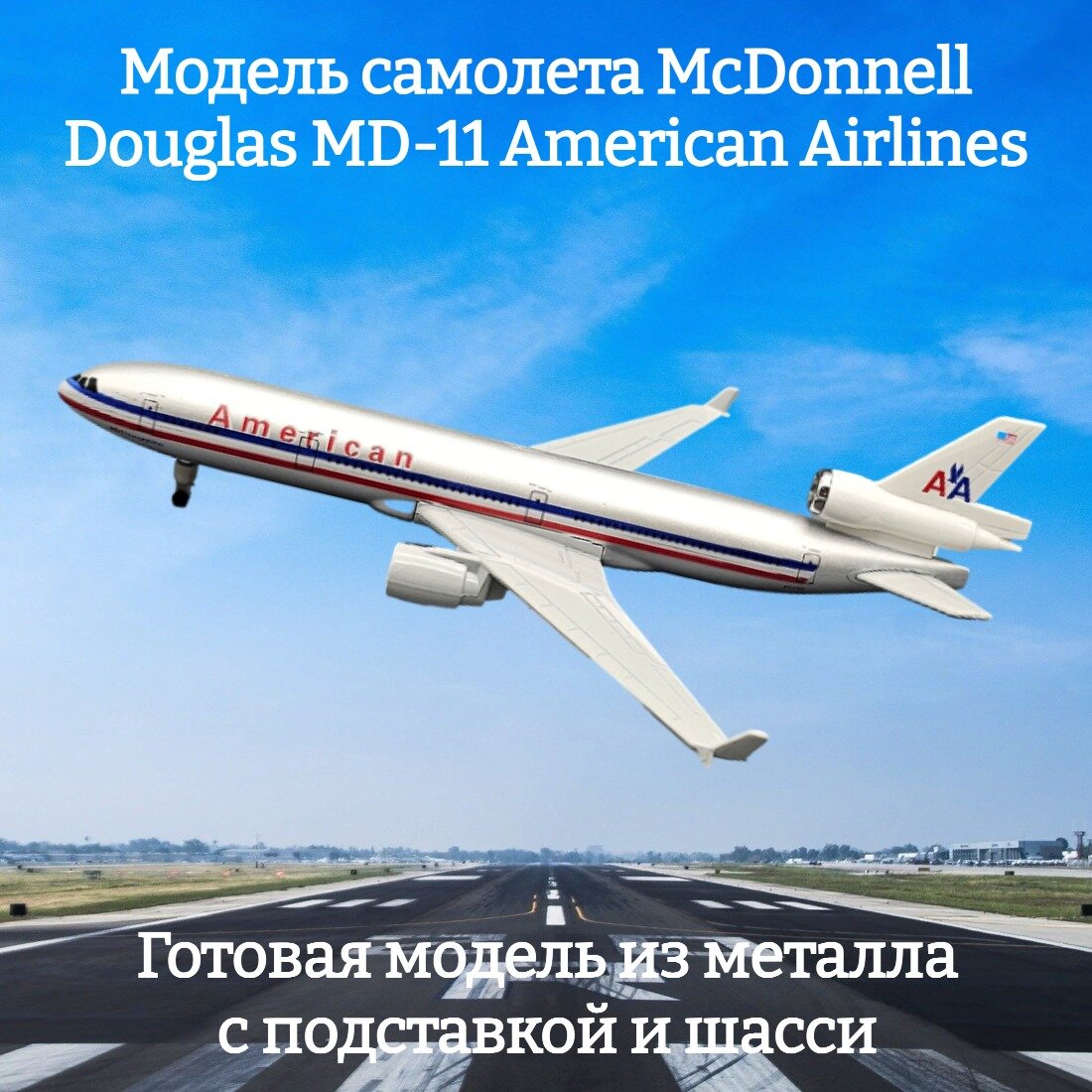 Модель самолета McDonnell Douglas MD-11 American Airlines - 21 см (с шасси)