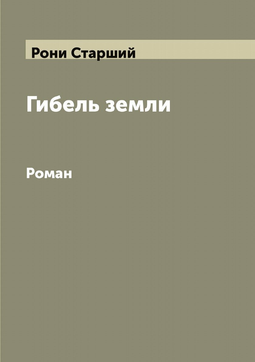 Гибель земли: Роман