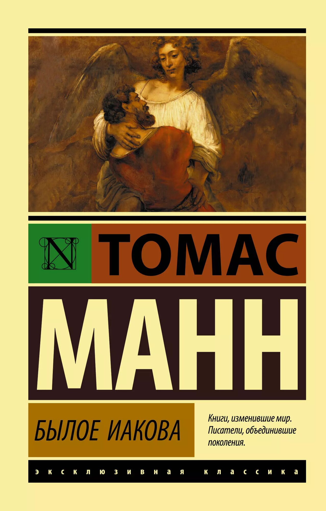 Былое Иакова(Томас Манн)