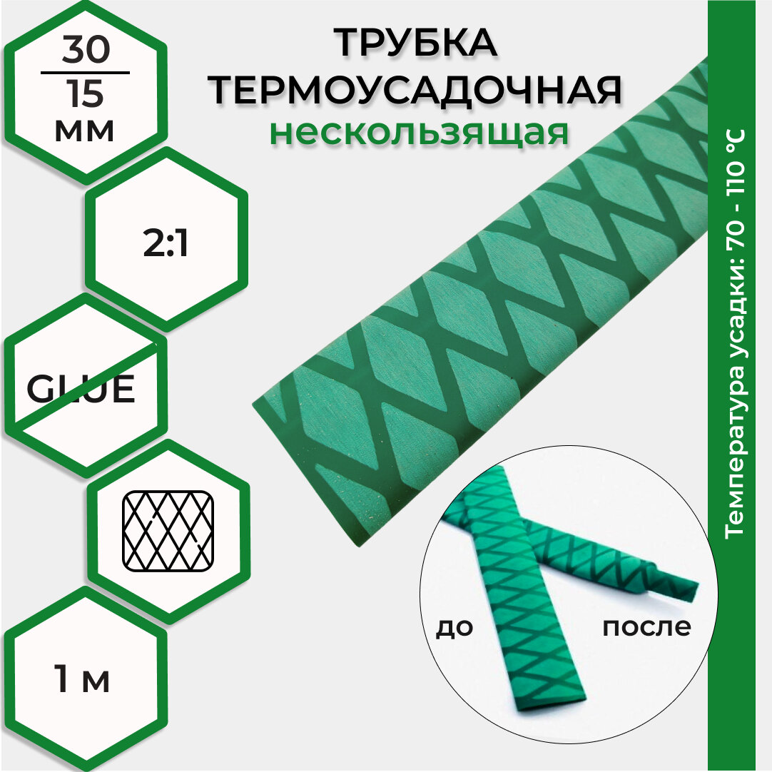 Термоусадка RUICHI диаметр 30/15мм (ширина в сложенном виде 48 мм), нескользящая, 1м, зеленая