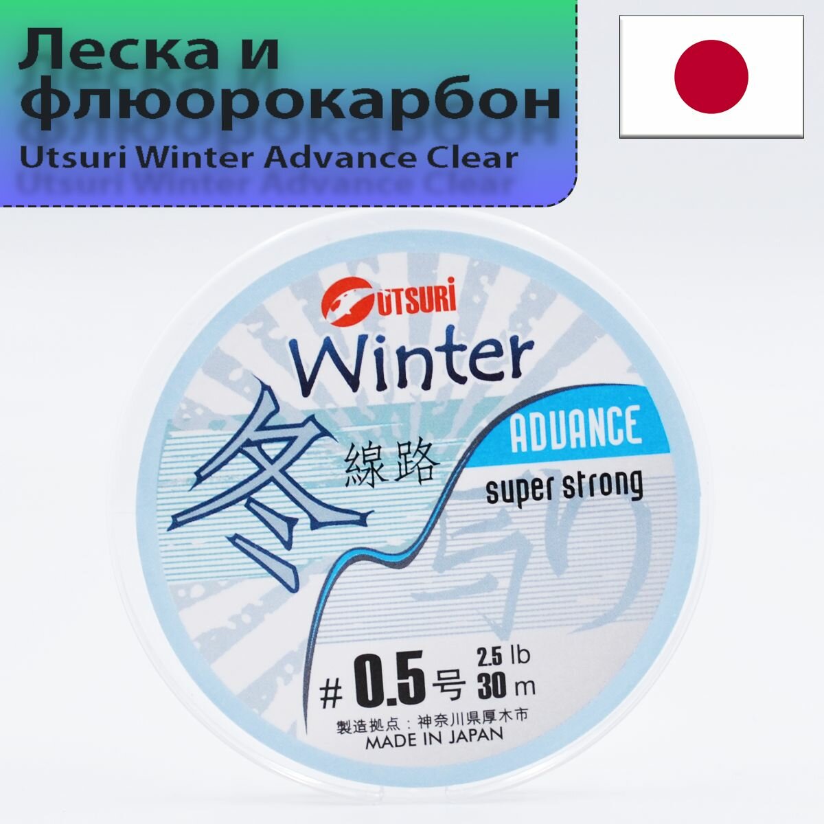 Леска - Utsuri Winter Advance Clear #0.5 (0.117mm) 2.5lb