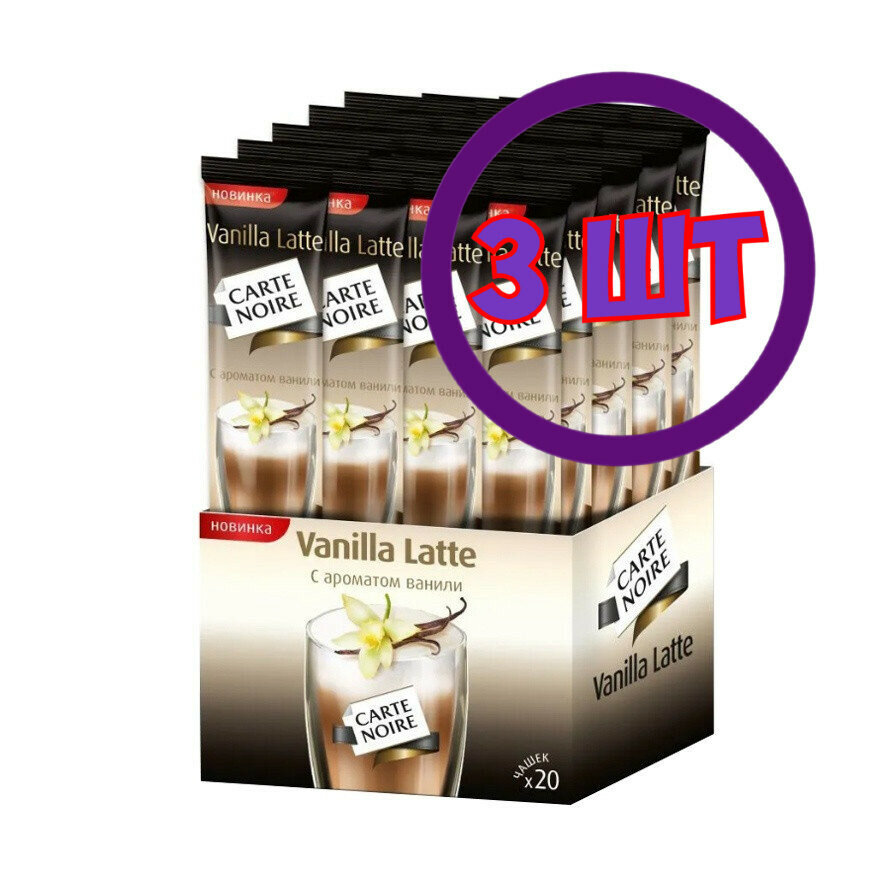 Кофе Carte Noire Vanilla Latte растворимый 20 пак.*15 гр (комплект 3 шт.) 1770381