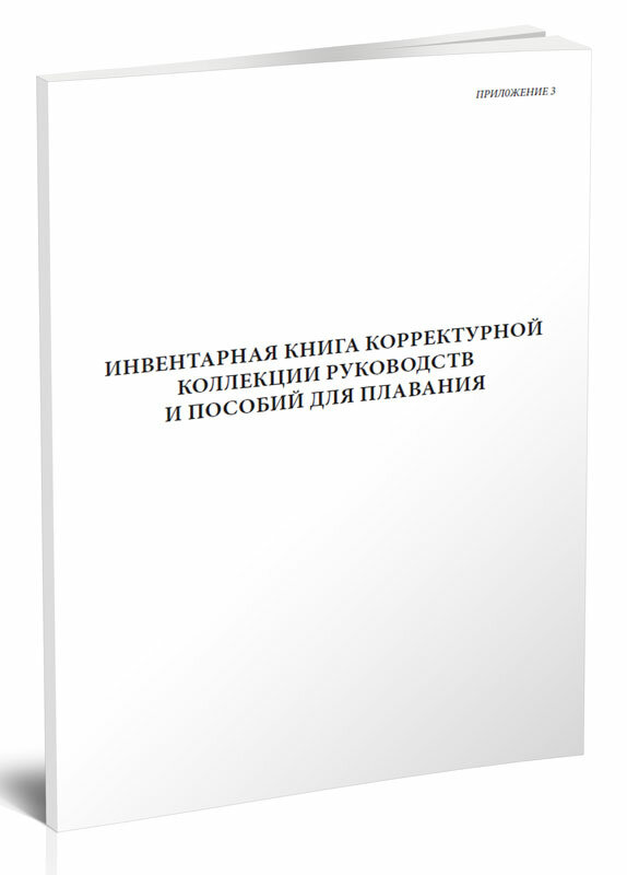 Инвентарная книга корректурной коллекции руководств и пособий для плавания