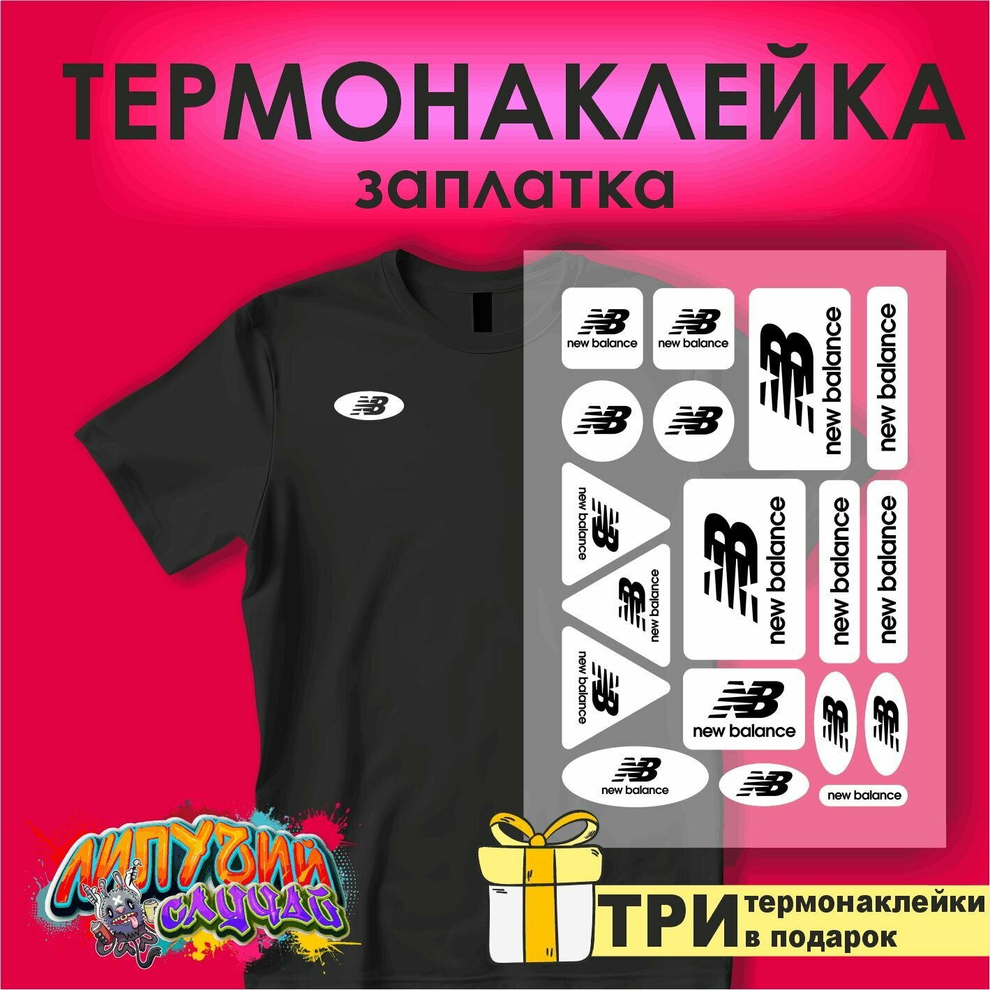 Термонаклейка на одежду Заплатки Нью баланс белый