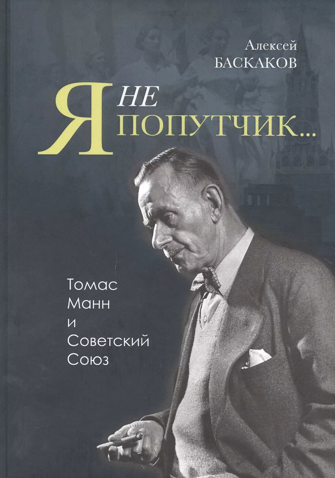 Я не попутчик… Томас Манн и Советский Союз