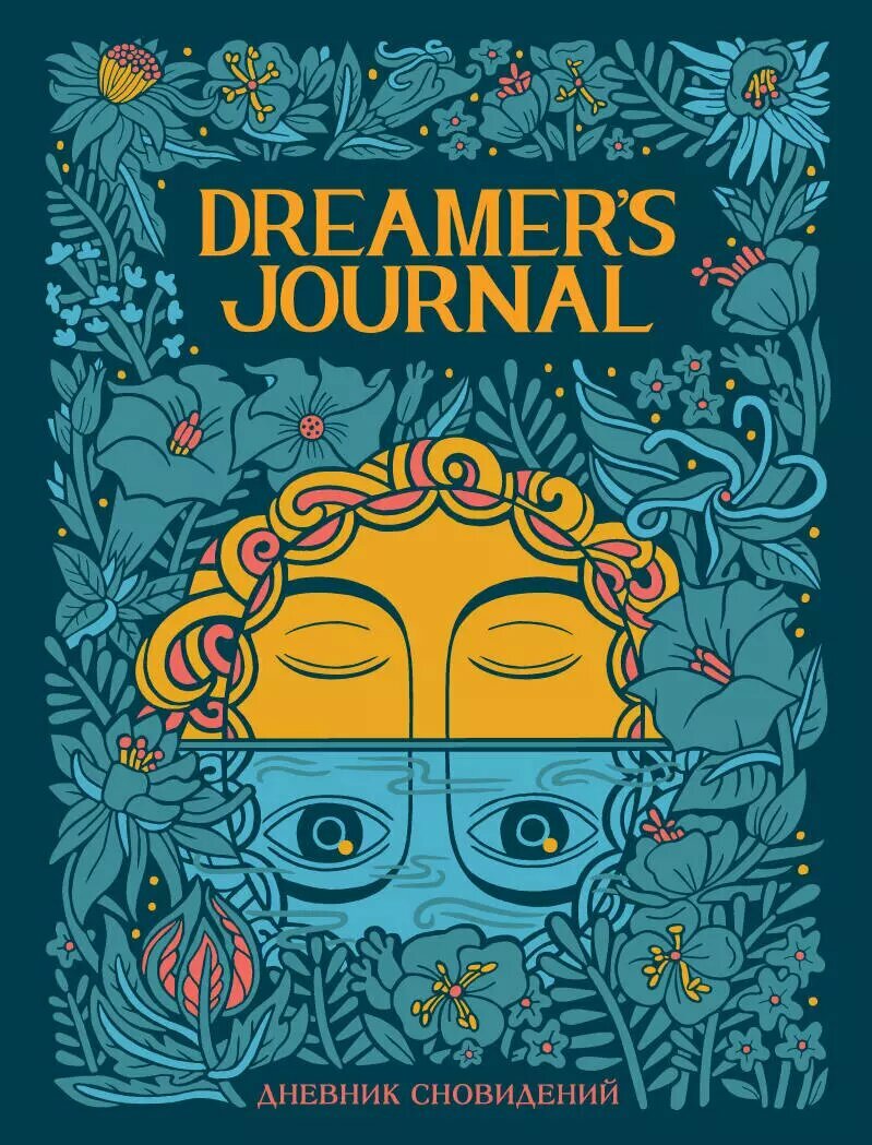 Дневник сновидений Dreamer`s Journal (Кейтлин Киган)