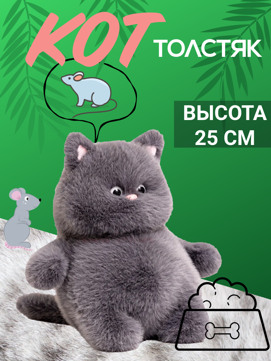 Мягкая игрушка "Кот-толстяк" 25см