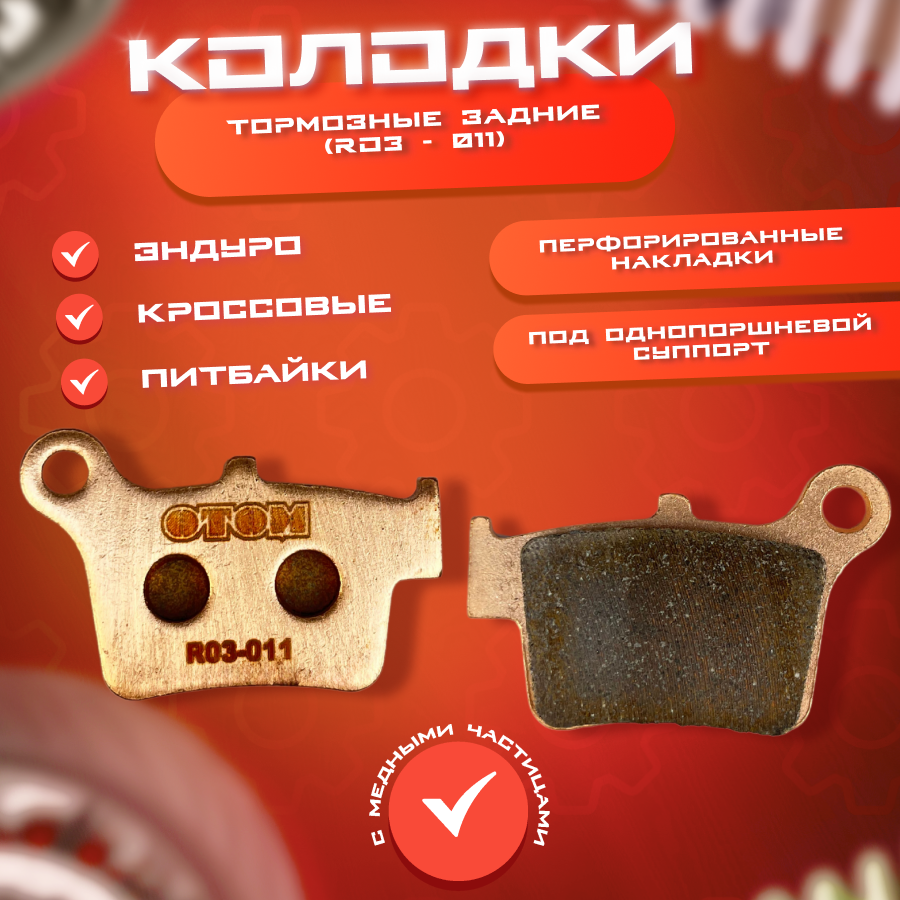 Задние тормозные колодки R03-011 для эндуро и кроссовых мотоциклов