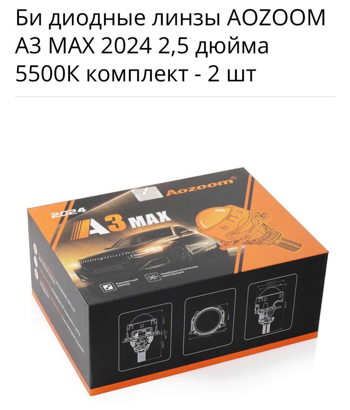 Билед линзы Aozoom A3 Max 2024, 2.5 дюйма, 5500К (комплект, 2шт) /модули дальнего/ближнего света