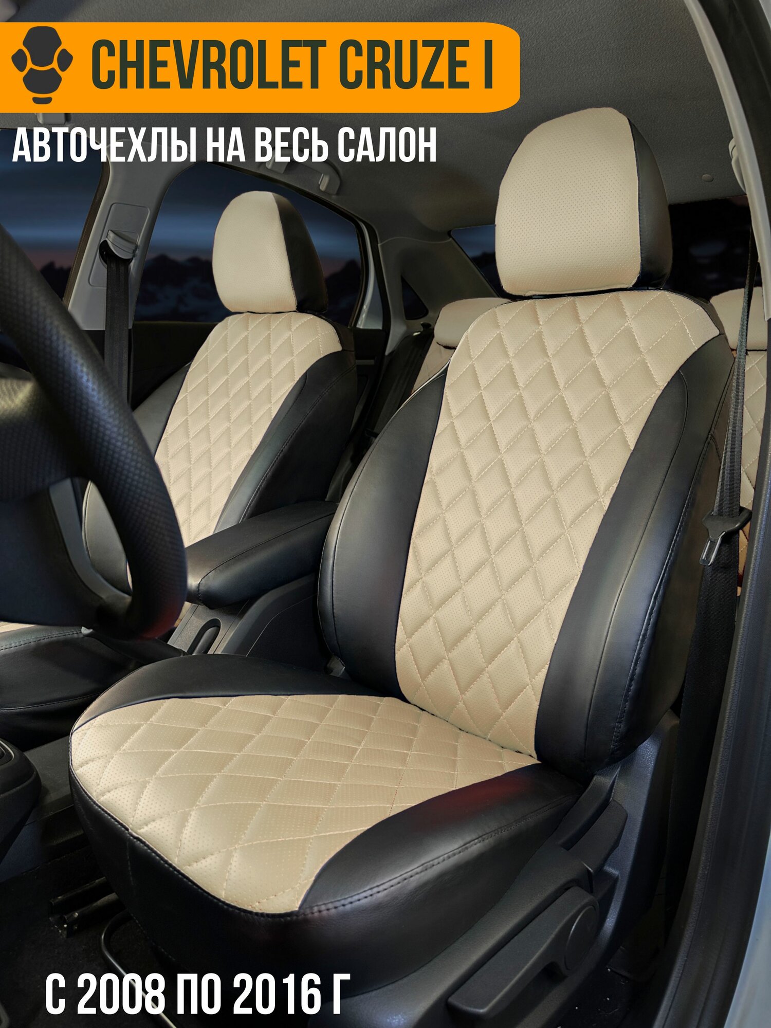 Авточехлы Chevrolet Cruze