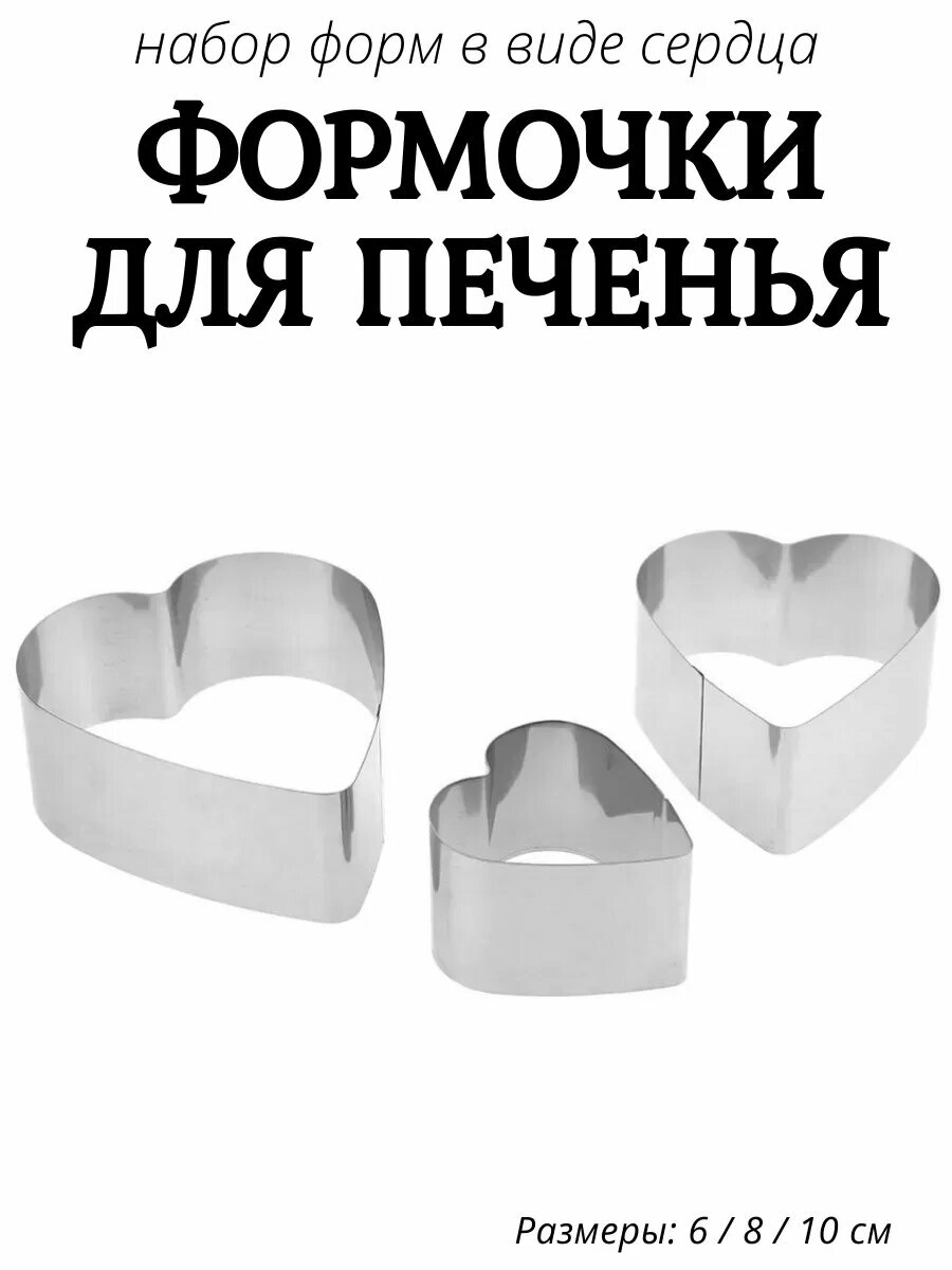 Формы для печенья "Сердце"