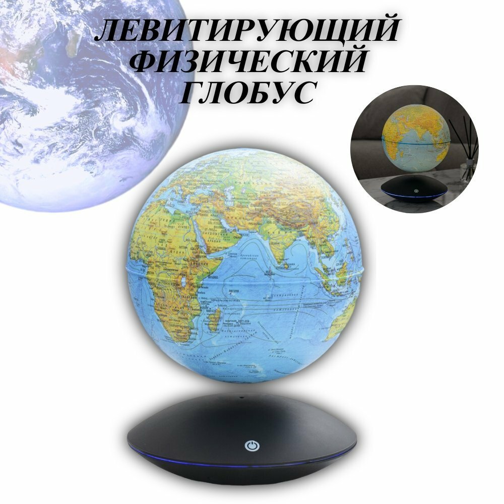 Левитирующий глобус "Физика" D=15 см, LevitronOff с подсветкой 225308