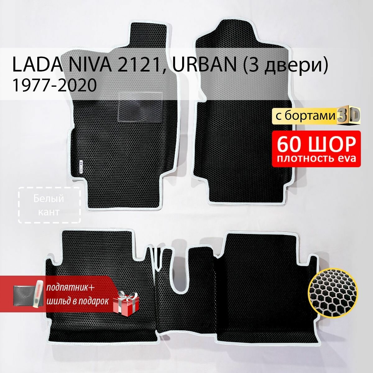 EVA коврики в салон автомобиля LADA NIVA 2121, URBAN (Лада Нива 2121, Урбан) трехдверная, ева коврики автомобильные с бортами, эва в машину