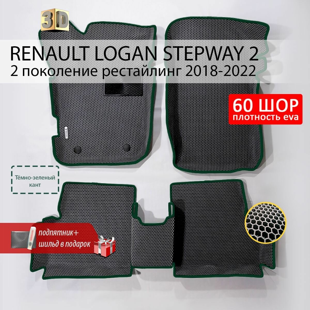 EVA коврики в салон автомобиля RENAULT LOGAN STEPWAY 2 (Рено Логан Степвей 2), ева коврики автомобильные с бортами, эва в машину