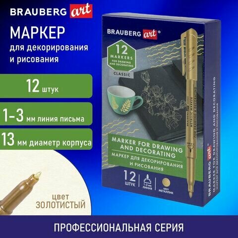 12 шт, Маркер для декорирования и рисования золотистый BRAUBERG ART METALLIC, линия письма 1-3 мм, 152438