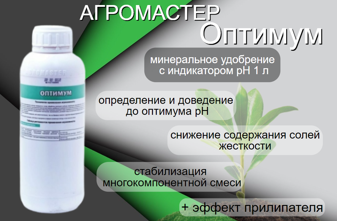 АгроМастер Оптимум минеральное удобрение с индикатором pH 1 л