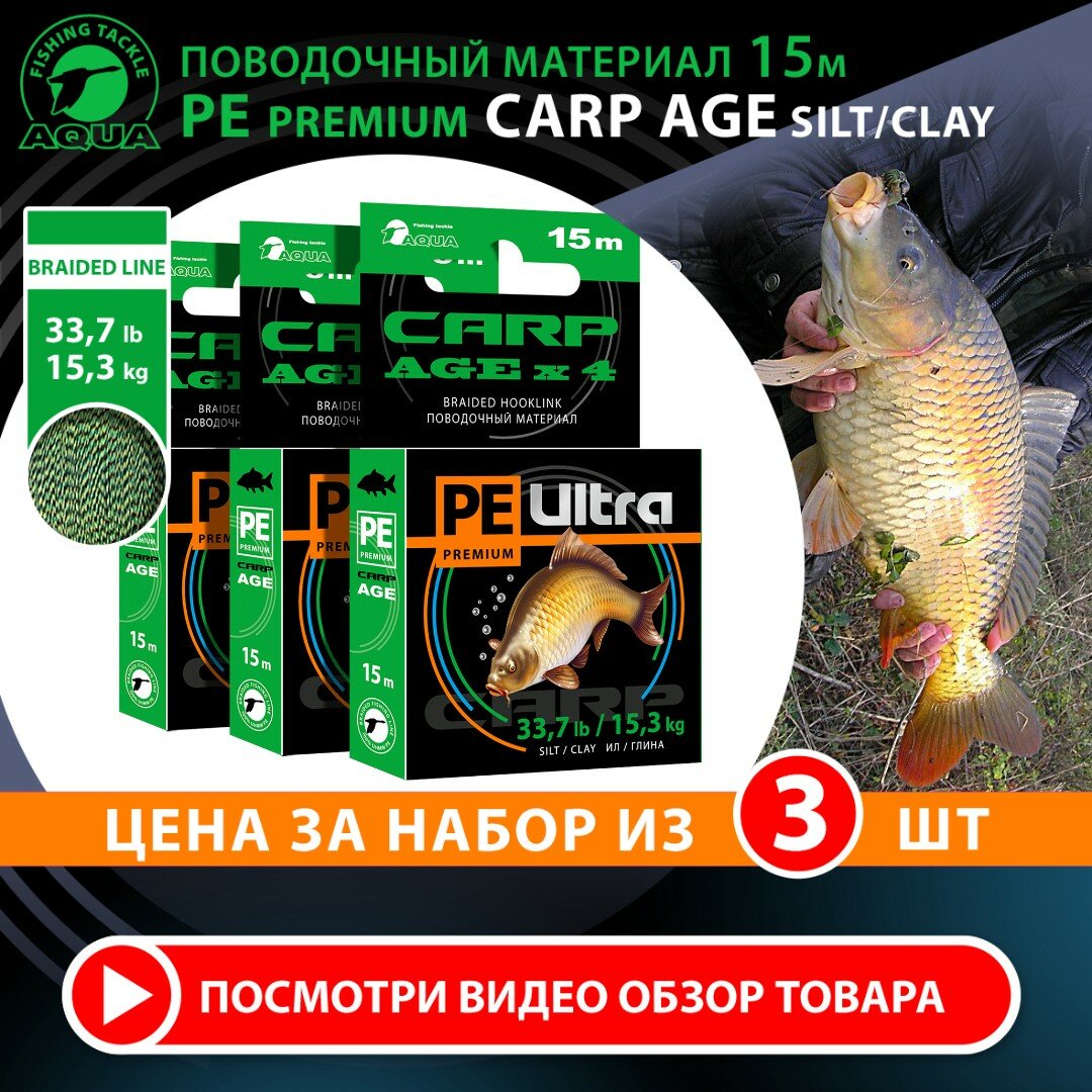 Поводковый материал для рыбалки AQUA Carp Agex4 Ил/Глина 15 m 15.3 kg/33.7 lb 3шт