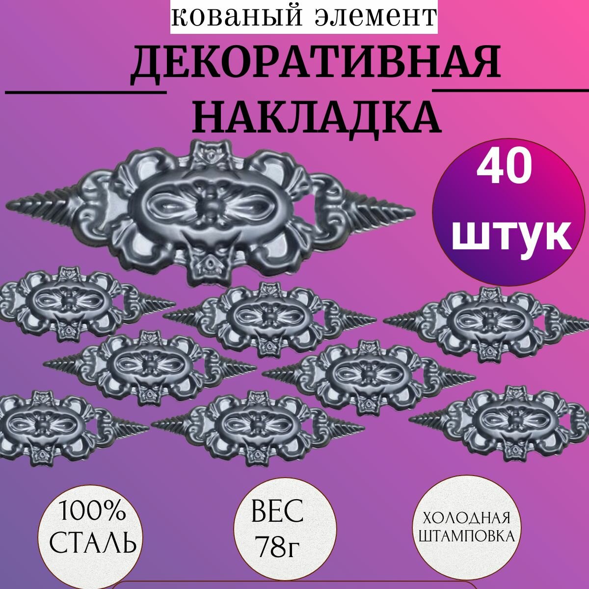 Кованый элемент "Накладка декоративная" Комплект 40 штук, металлическая для ограждений, ворот, калиток. Сталь. 92х235 мм