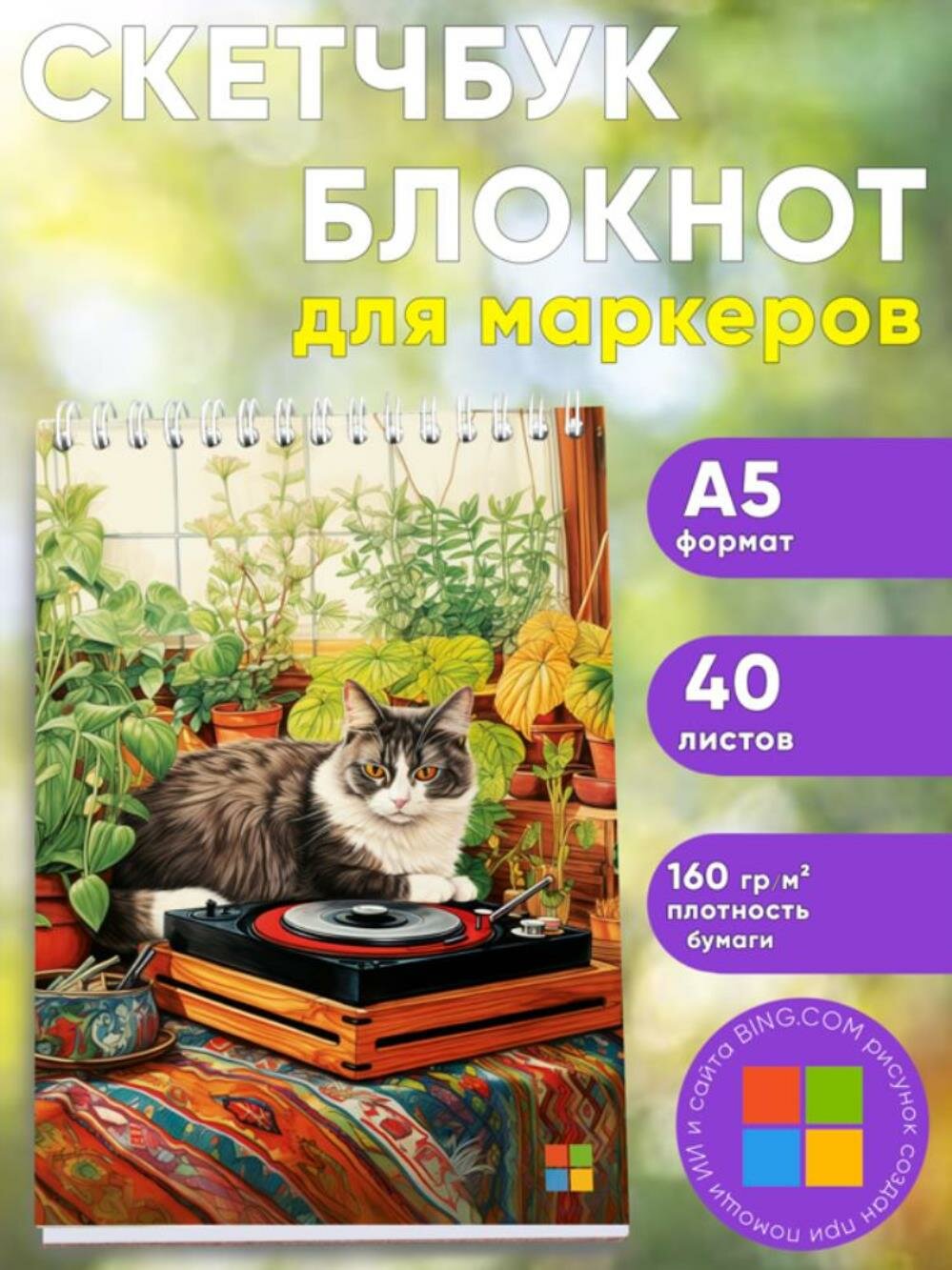 Скетчбук "Кот-меломан", А5 (размер 15 x 21 см)