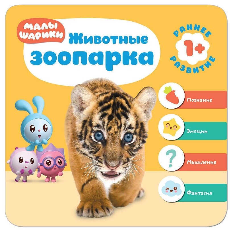 Животные зоопарка Малышарики Курс раннего развития Пособие Денисова Дарья 0+